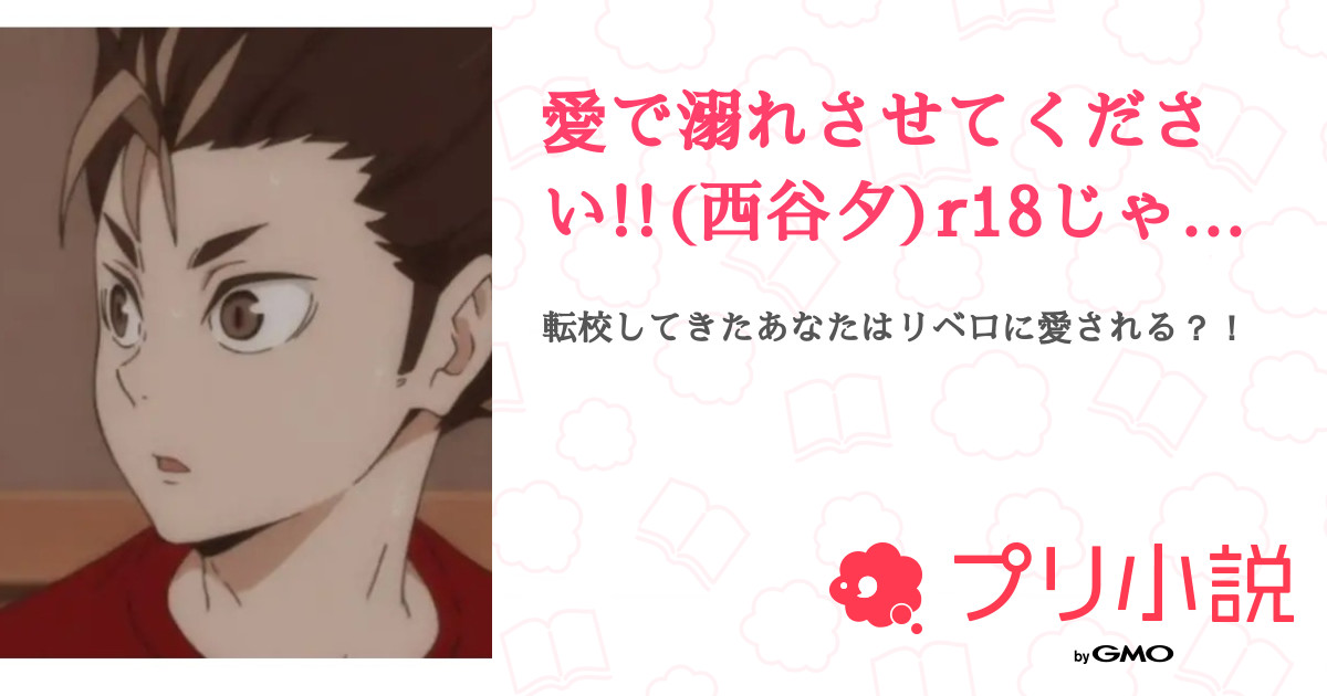 第13話：過去編（愛で溺れさせてください!!(西谷夕)r18じゃないです）｜無料スマホ夢小説ならプリ小説 byGMO